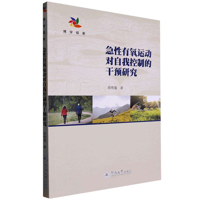 急性有氧运动对自我控制的干预研究