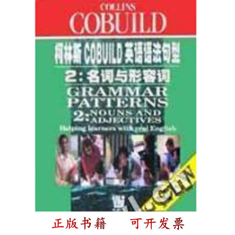 柯林斯COBUILD英语语法句型2 辛克莱尔 上海外语教育出版社 9787810800303