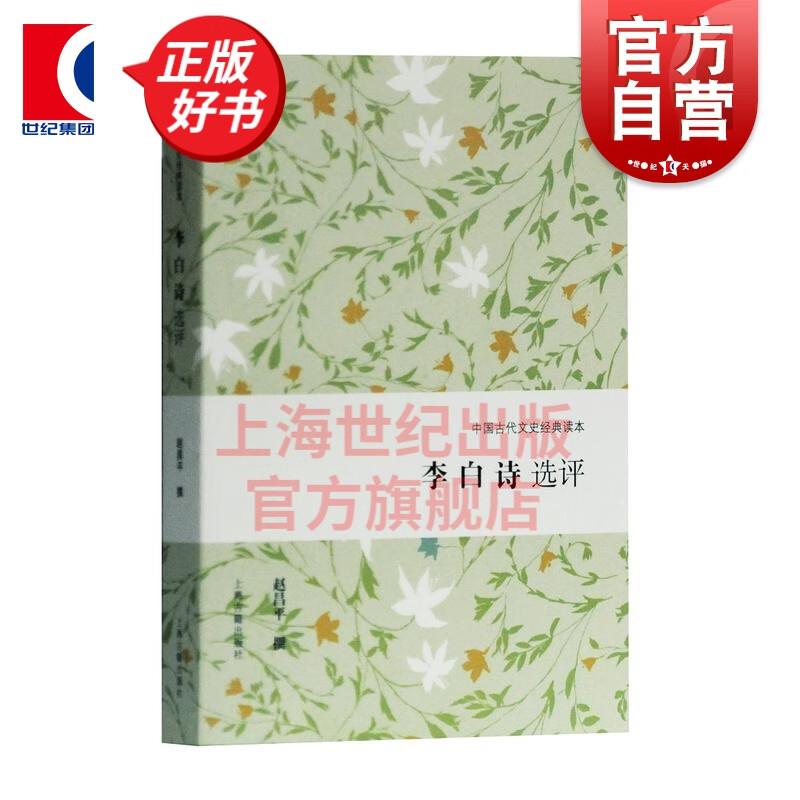 李白诗选评 中国古代文史经典读本 精选精评代表性诗篇 古诗词 经典普及读物 古代文学 上海古籍出版社