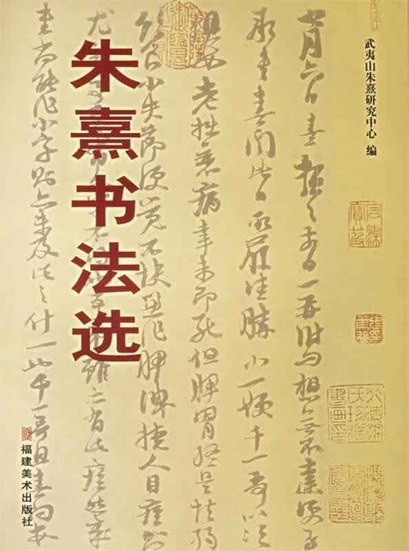 朱熹书法选