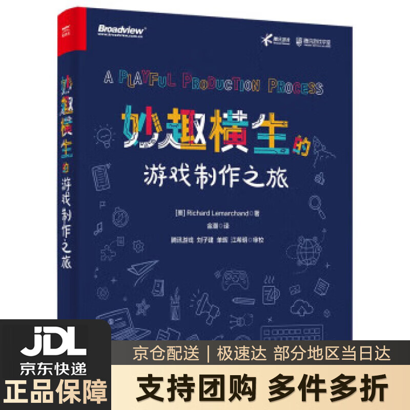 【 送货上门】妙趣横生的游戏制作之旅(博文视点出品)