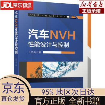 汽车NVH性能设计与控制 王志亮 机械工业出版社 王志亮 著 机械工业出版社