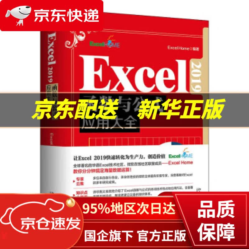 【 】Excel 2019函数与公式应用大全 全新升级版 精选Excel Home海量案例