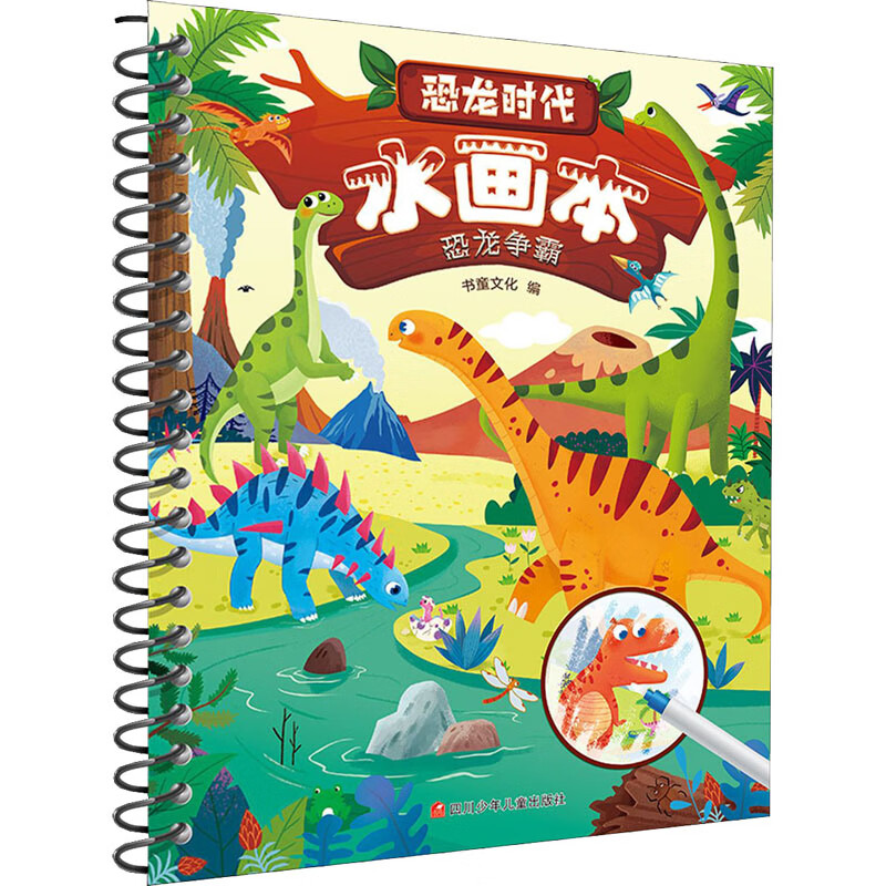 恐龙时代水画本恐龙争霸