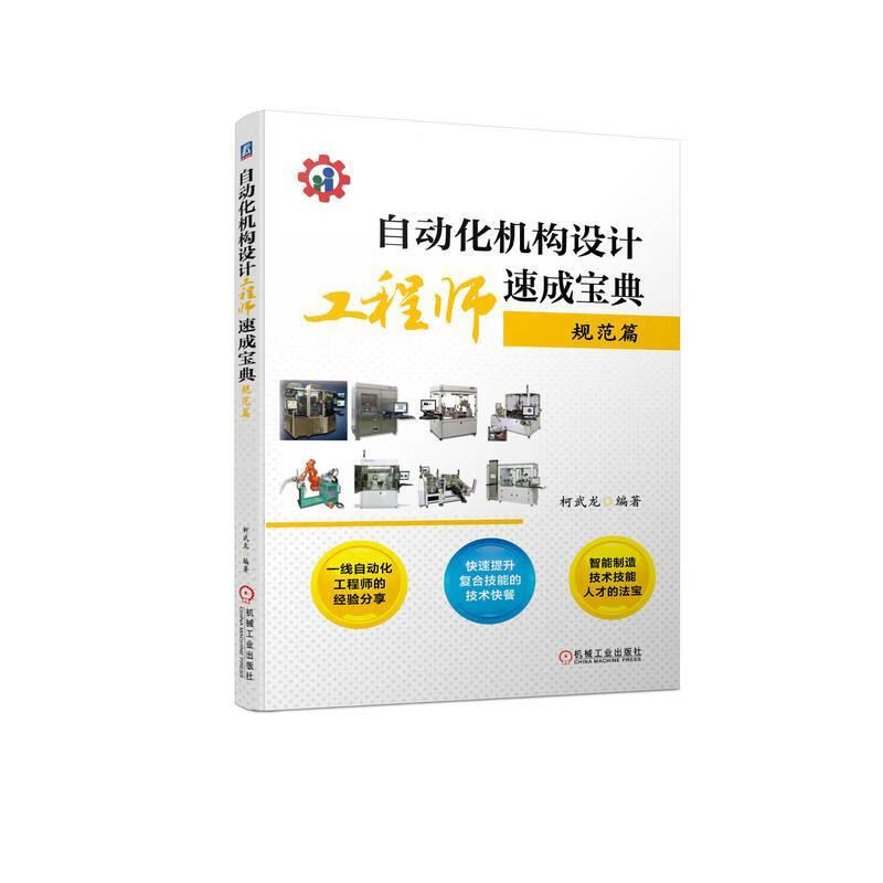 自动化机构设计工程师速成宝典 规范篇书9787111726166 柯武龙机械工业出版社工业技术 书