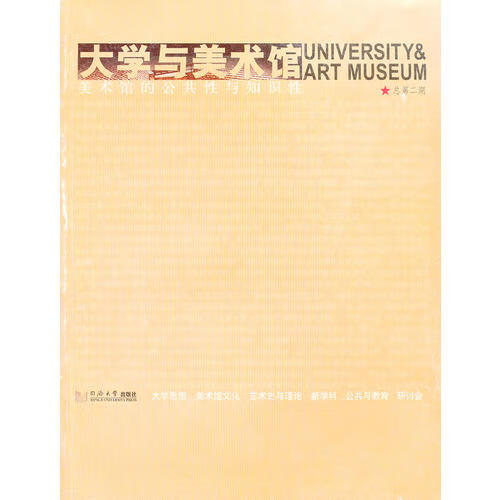 【书】大学与美术馆 美术馆的公共性与知识性