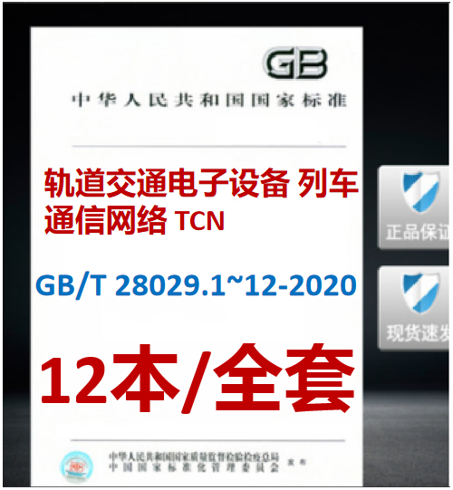 【12本/套】GB/T 28029.1~12-2020轨道交通电子设备 列车通信网络（TCN）