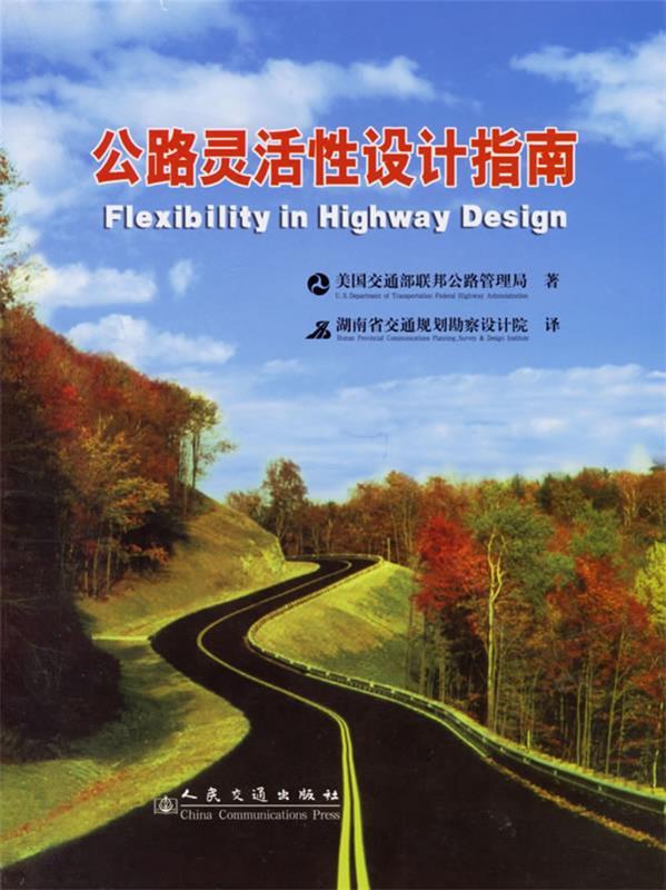 公路灵活性设计指南