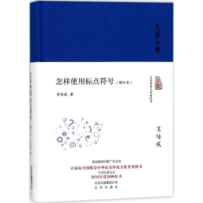 怎样使用标点符号(增订本) 苏培成  书籍