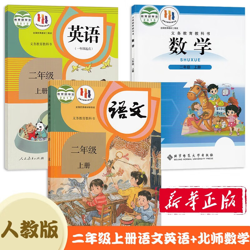 2023小学二年级上册语文数学英语书全套二年级上册语文人教版数学北师版英语SL教材教科书