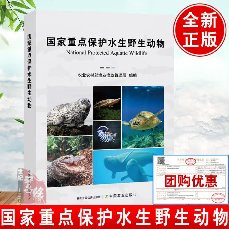 2022新书 保护水生野生动物 农业农村部渔业渔政管理局著哺乳动物爬行两栖鱼类无脊椎野生动物水生保护管理中国农业出版社