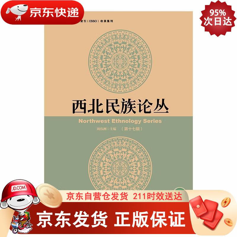 西北民族论丛（第17辑） 社会科学文献出版社 9787520128513