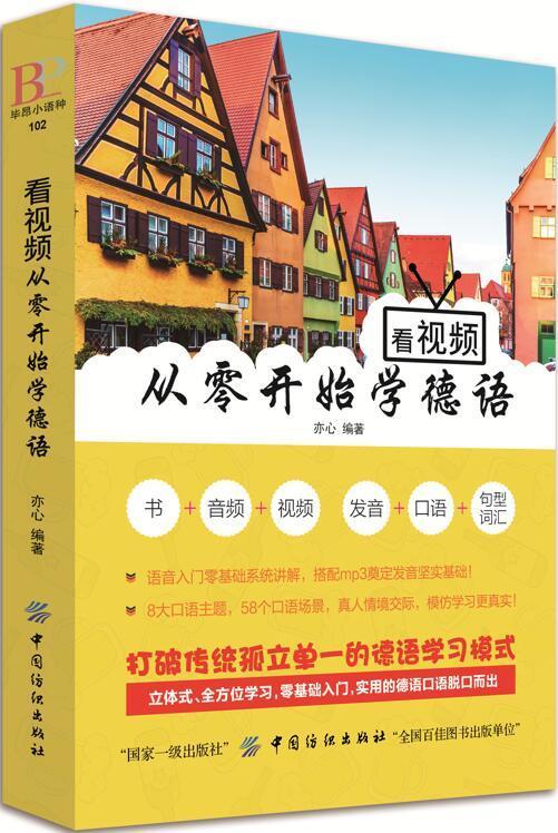 看视频 从零开始学德语 亦心 中国纺织出版社 外语学习 书籍