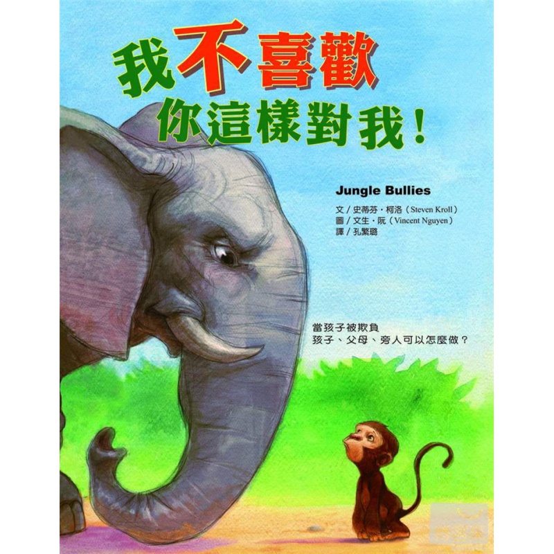 现货  原版进口图书 我不喜欢你这样对我！史蒂芬．柯洛 大颖文化