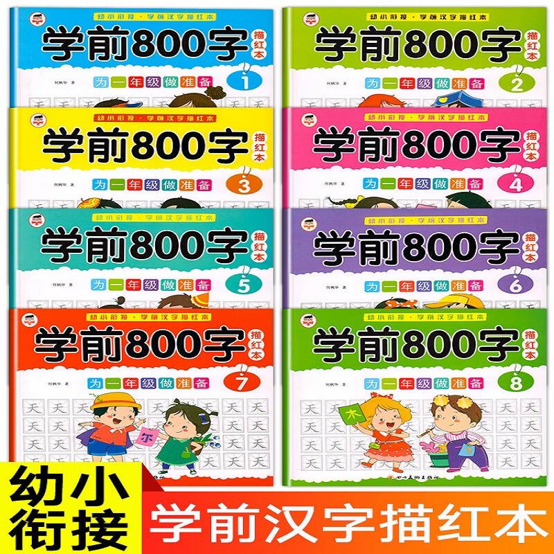 全8册 幼小衔接学前800字描红本 幼儿 3-6岁汉字描红幼升小练字帖学前准备系列图书汉字笔顺笔画偏旁部首认知描写拼读练习本 【8册】学前800字汉字描红本