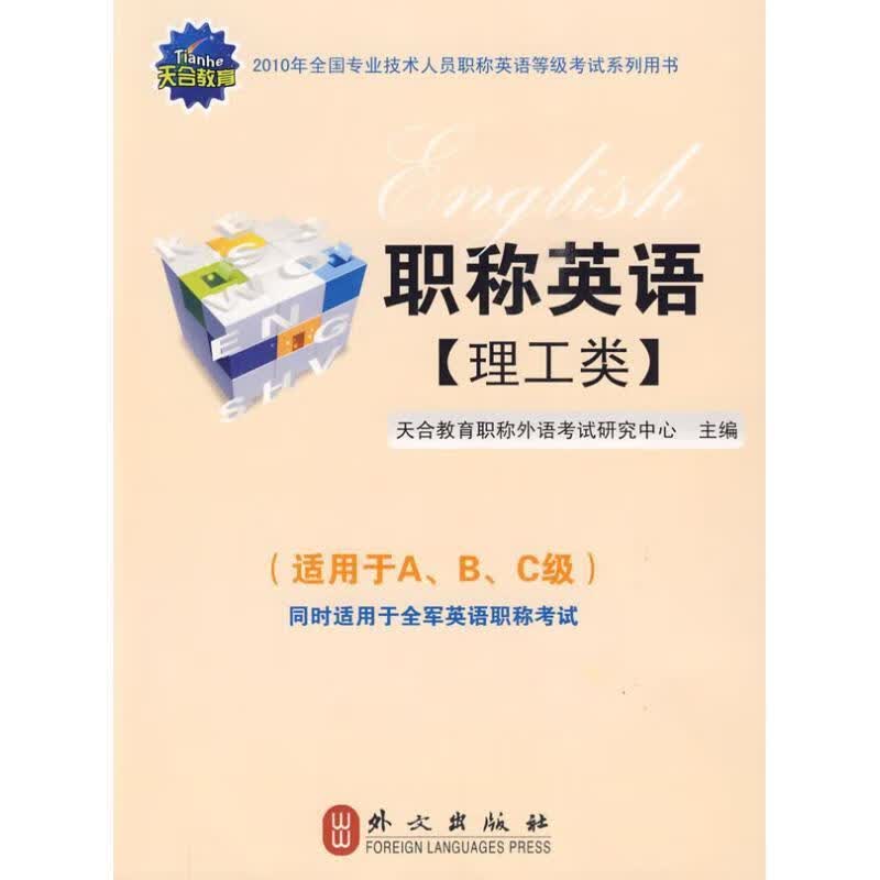 2010 职称英语:理工类－适用于A、B、C级 天合教育职称外语研究中心主编【书】