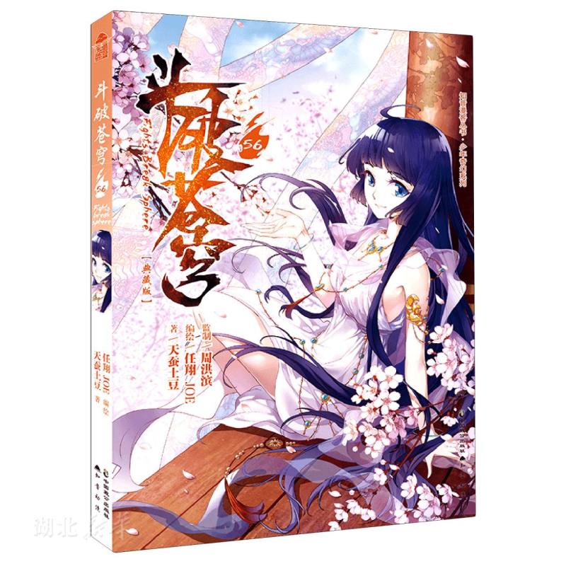 斗破苍穹(56)(典藏版) 湖北