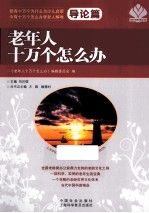 老年人十万个怎么办导论篇9787508742861
