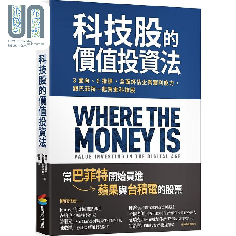 预售 科技股的价值投资法 3面向 6指标 *面评估企业获利能力 跟巴菲特一起买进科技股 港台原版 亚当 席塞尔 商周