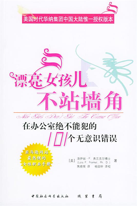 漂亮女孩儿不站墙角：在办公室绝不能犯的101个无意识错误