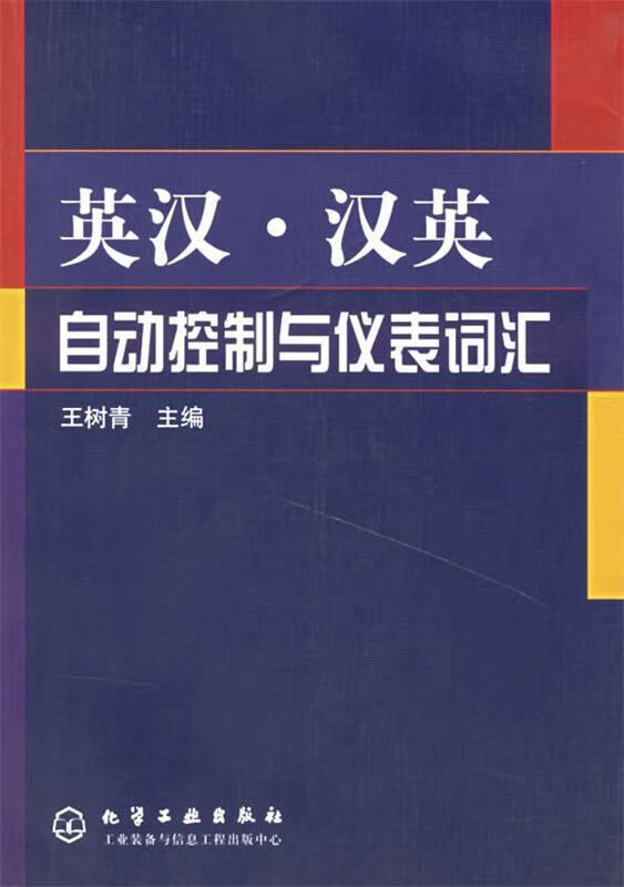 英汉·汉英自动控制与仪表词汇