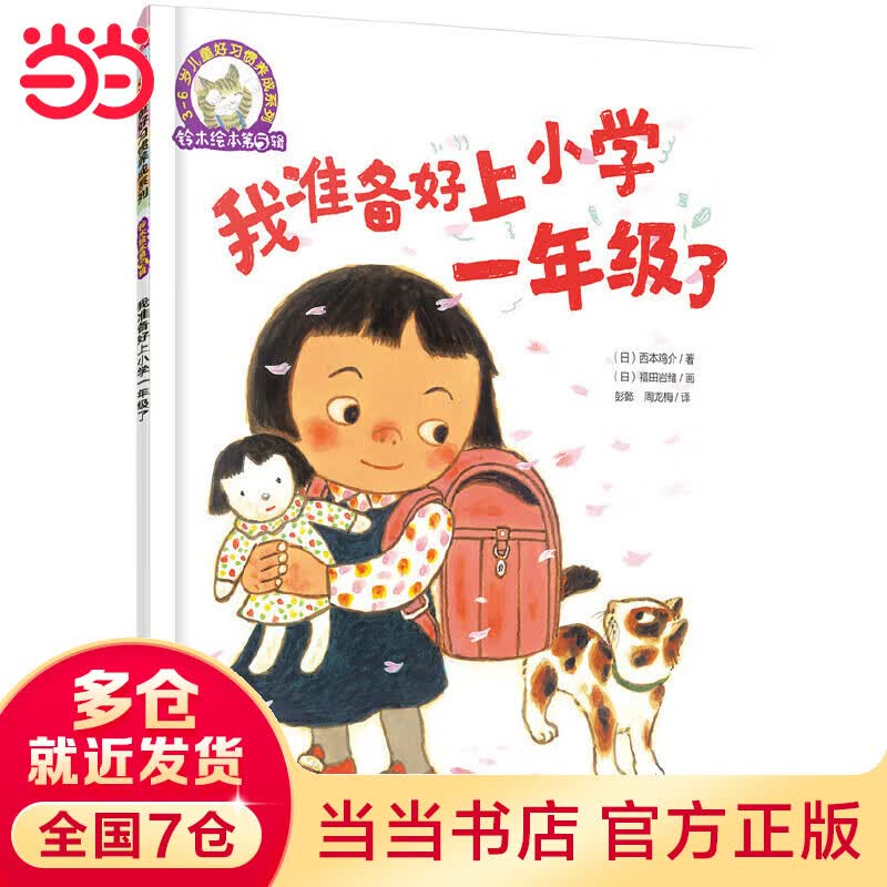 铃木绘本第5辑 我准备好上小学一年级了（幼小衔接 入学焦虑 社交 独立）3-6岁 好习惯养成系列