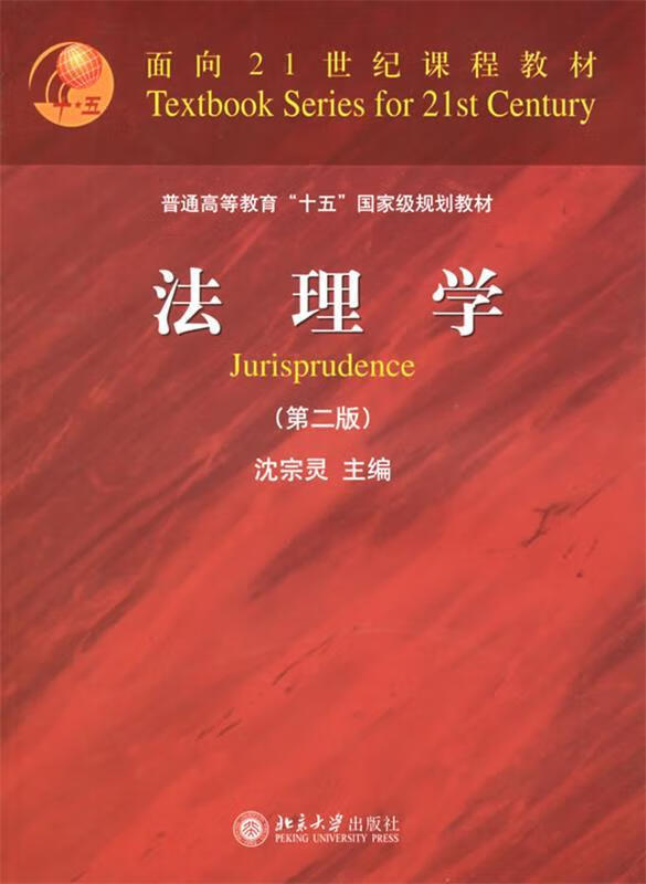 法理学 沈宗灵 主编 9787301044452