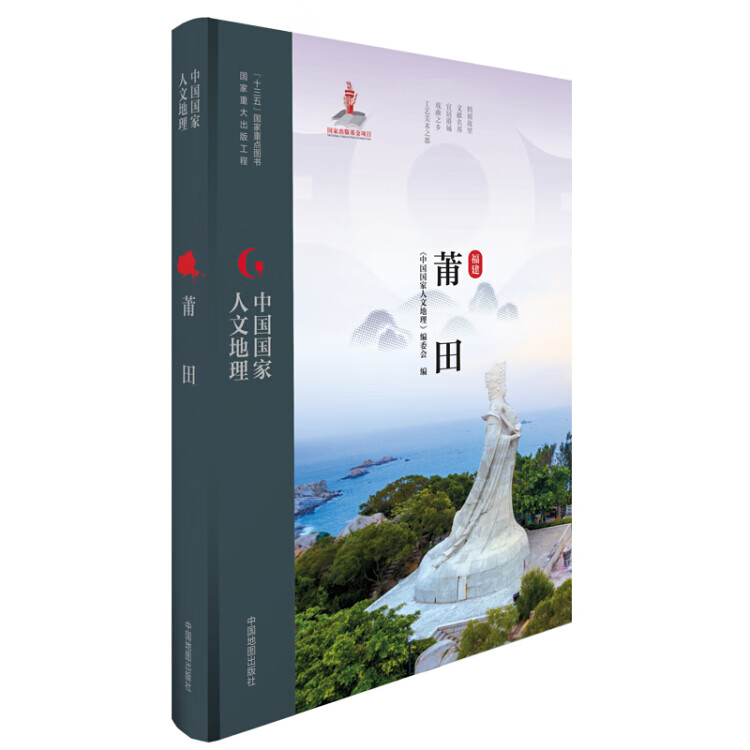 中国国家人文地理 莆田【好书】