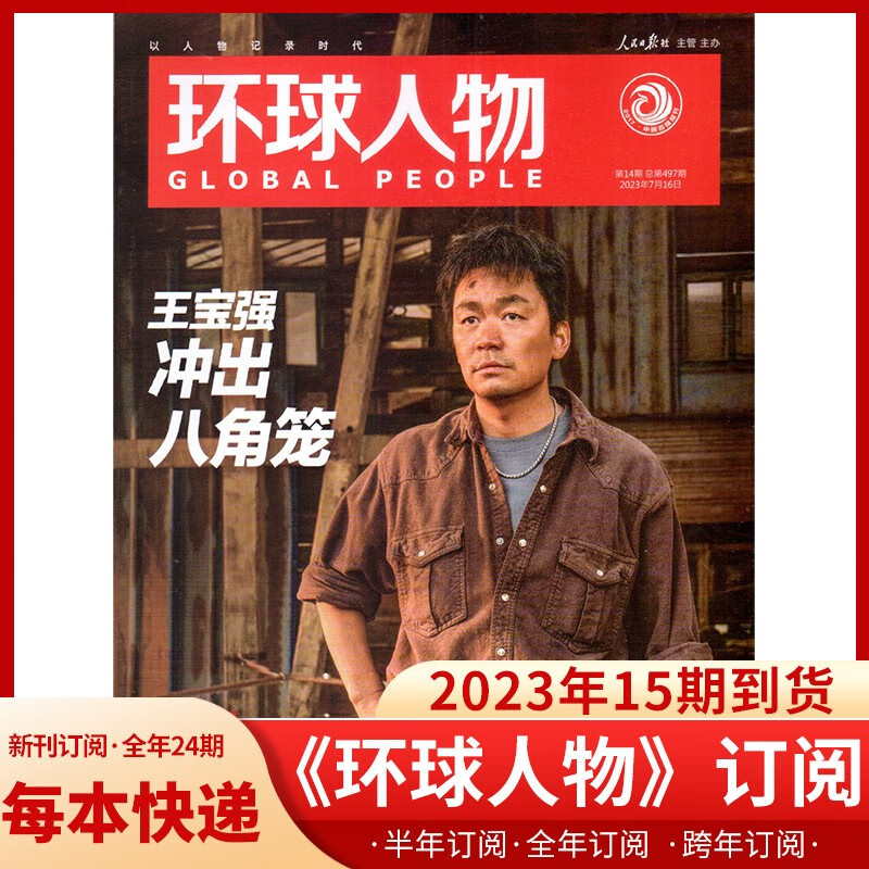 环球人物杂志 2023年11/12/13/14/15期 新期组合/全年/半年订阅 【半年订阅】23年8月-24年1月
