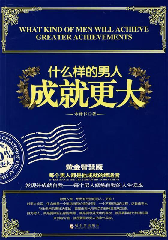 什么样的男人成就更大