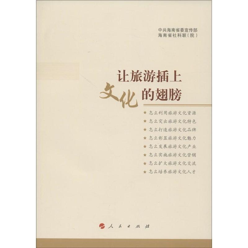 让旅游插上文化的翅膀 中共海南省委宣传部,海南省社科联（院） 编 人民出版社