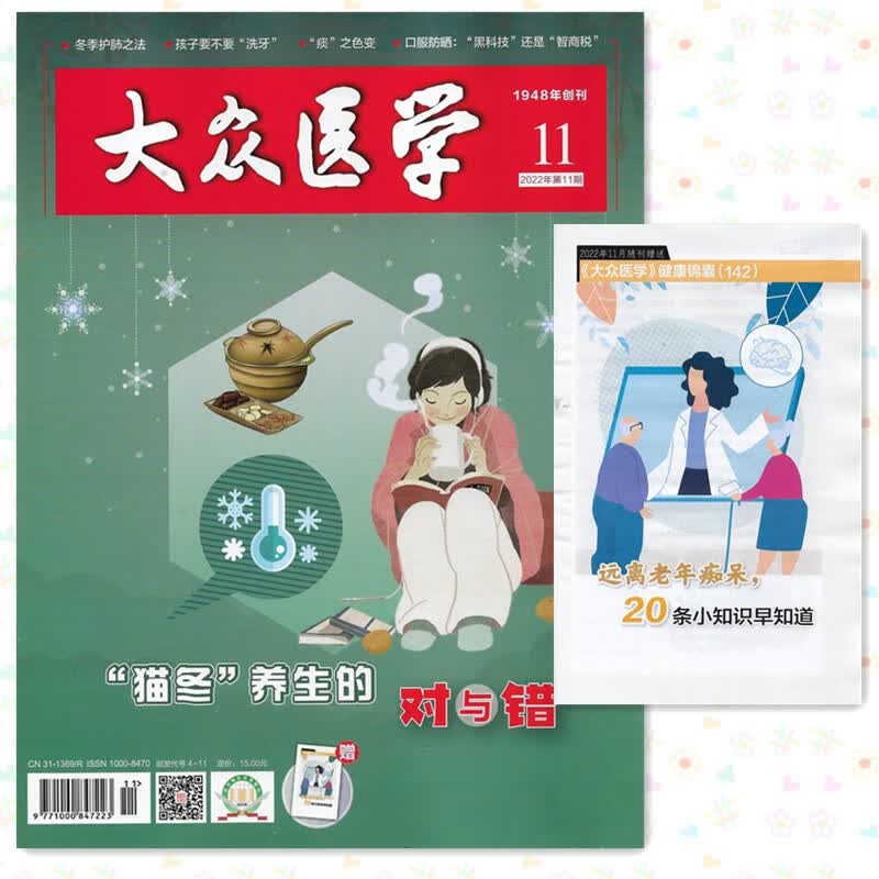 大众医学杂志2023年1-8月2022年期刊邮发代号4-11送小册子 2022年11月
