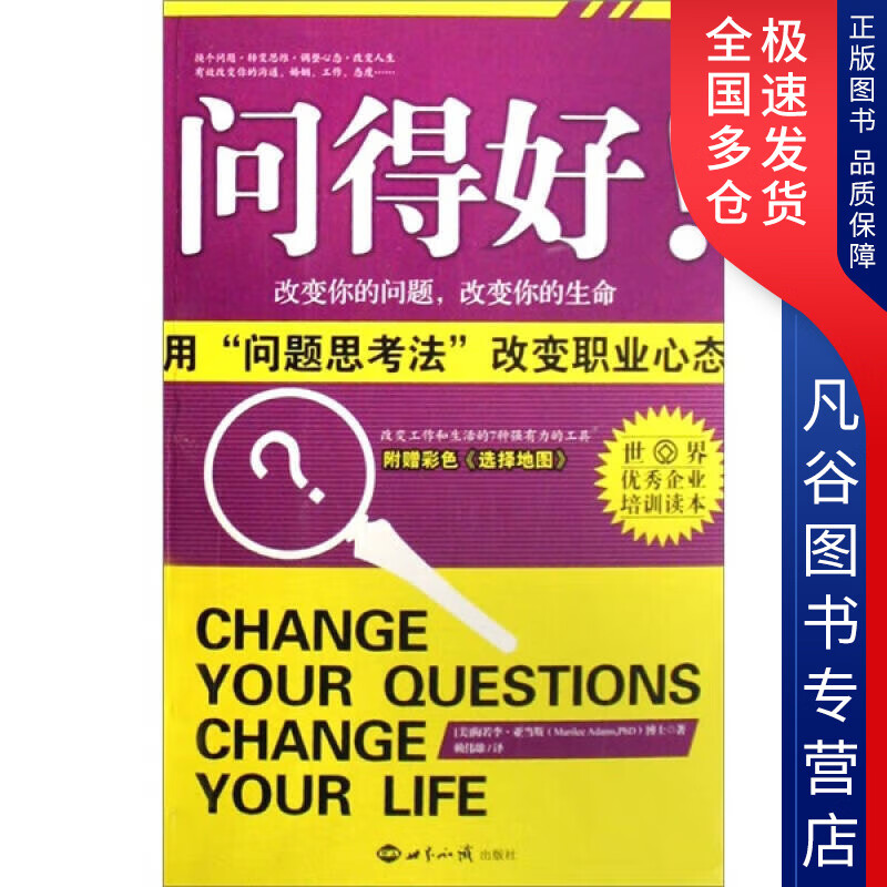 【书】问得好 用问题思考法改变职业心态