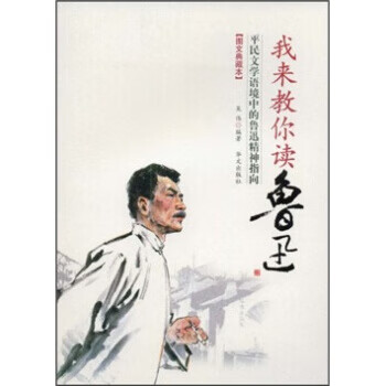 我来教你读鲁迅 吴伟 著