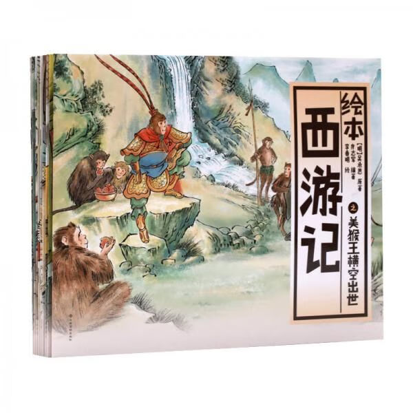绘本西游记之美猴王横空出世