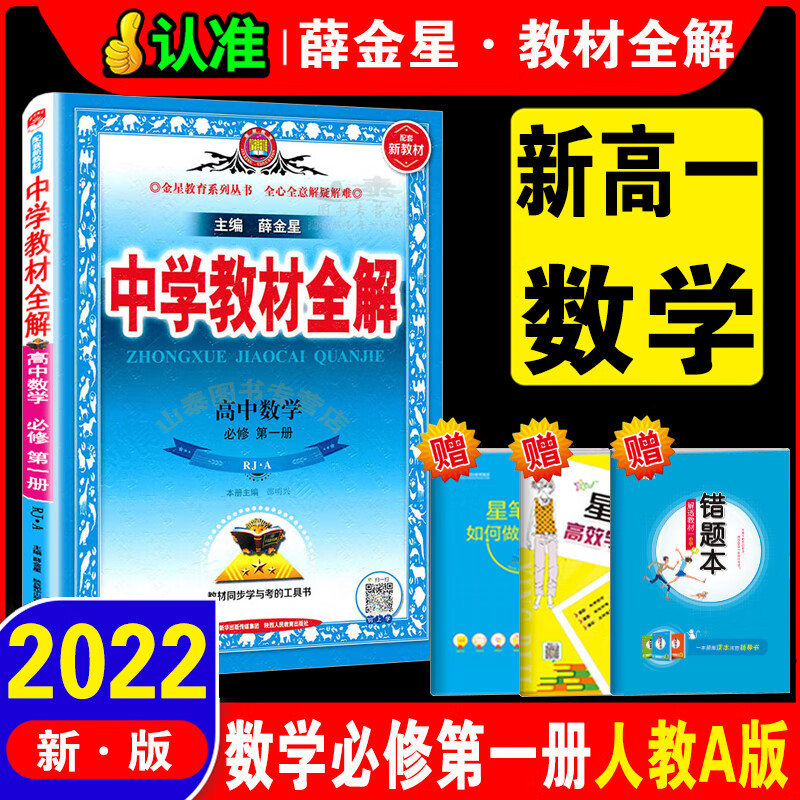 2022版 中学教材全解 配套新教材 高中语文必修上册 必修一1数学 人教AB版北师大 英语物化生政史地 新高一同 数学必修第一册人教A版