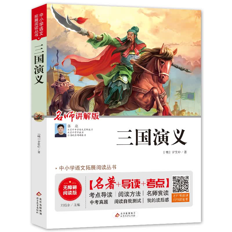 三国演义（视频讲解版）中小学生课外阅读书籍世界名著 无障碍阅读 考点导读+阅读方法+名师赏读 中小学生语文拓展阅读丛书