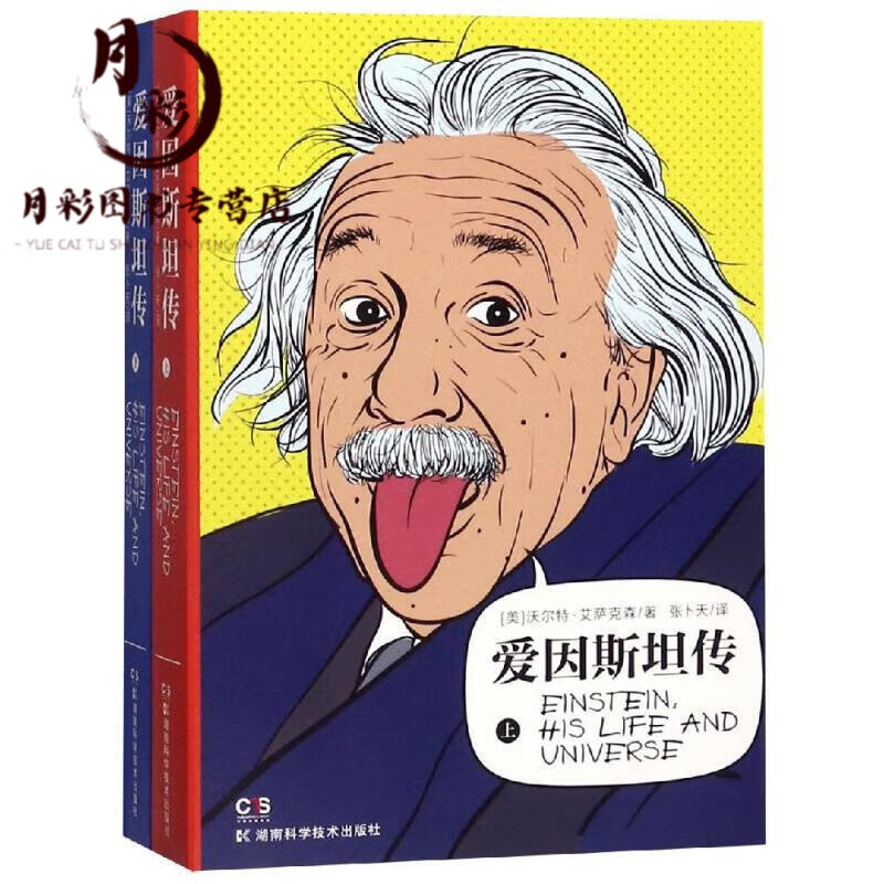 爱因斯坦传平装(上下册) (美)沃尔特·艾萨克森译者:张卜天  卜天 +
