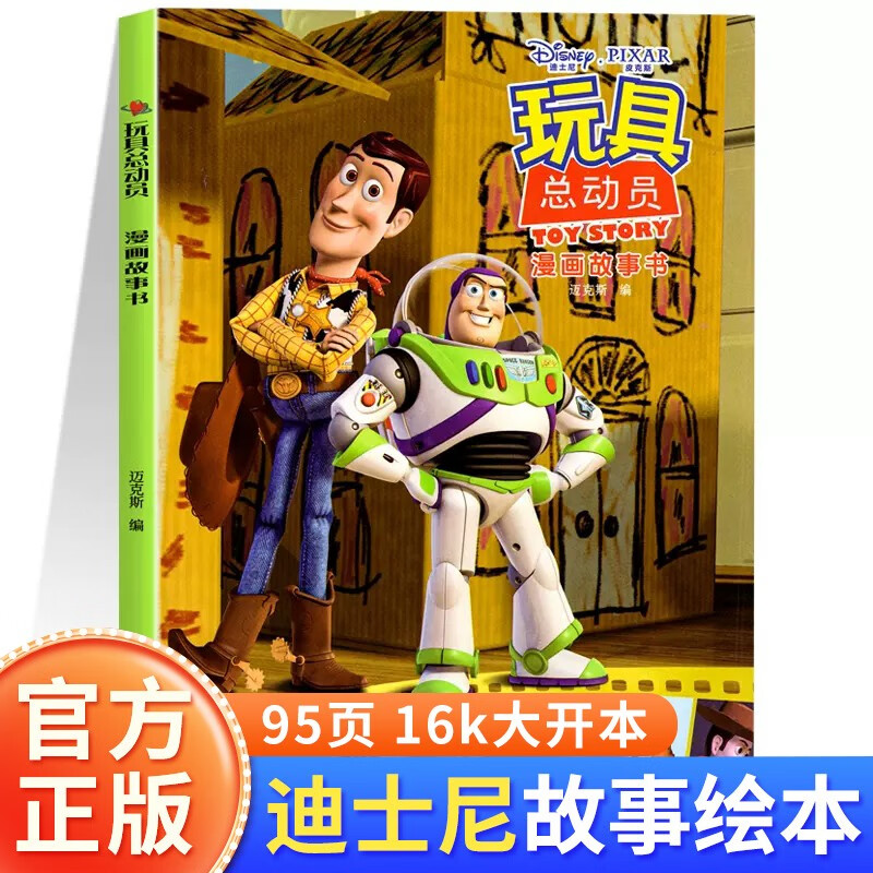 玩具总动员 迪士尼漫画书迪士尼系列漫画故事书 小学生漫画故事书 女孩故事书 8-9-10岁女孩课外书三年级四年级小学生课外书