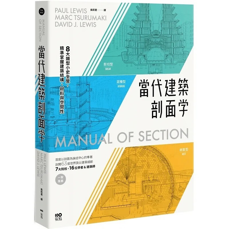 台版 当代建筑剖面学 原点 保罗 路易斯 8大类型小史全览精准掌握建筑结构材料与空间性建筑设计书籍 红色