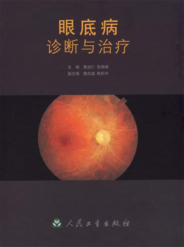 眼底病诊断与治疗 黄叔仁,张晓峰 主编【书】