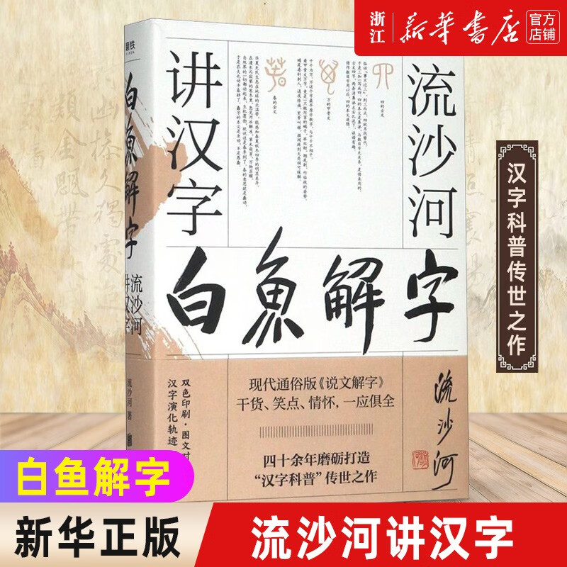 白鱼解字(流沙河讲汉字)