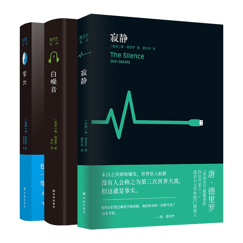 德里罗作品 白噪音+寂静+零k 套装三本