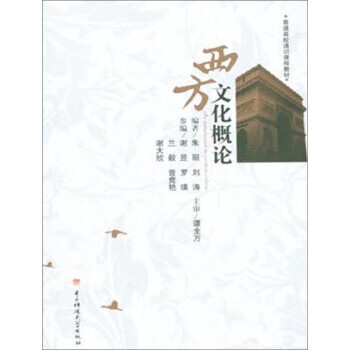 西方文化概论 朱丽,刘涛 编【书】