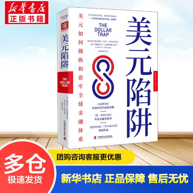 美元陷阱 (美)埃斯瓦尔·S.普拉萨德 刘寅龙 译 书籍