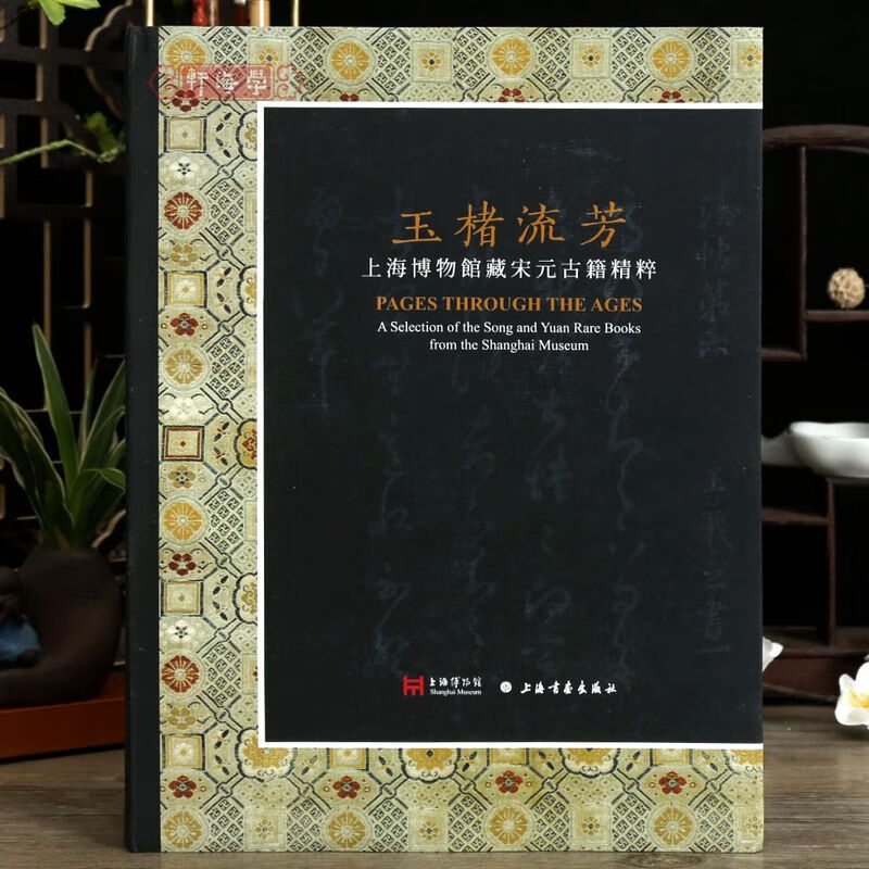 学海轩玉楮流芳上海博物館藏宋元古籍粹妙法莲华梅花喜神谱孔子庙堂九成宫碧落碑圣教序姜遐碑淳化阁帖十卷等
