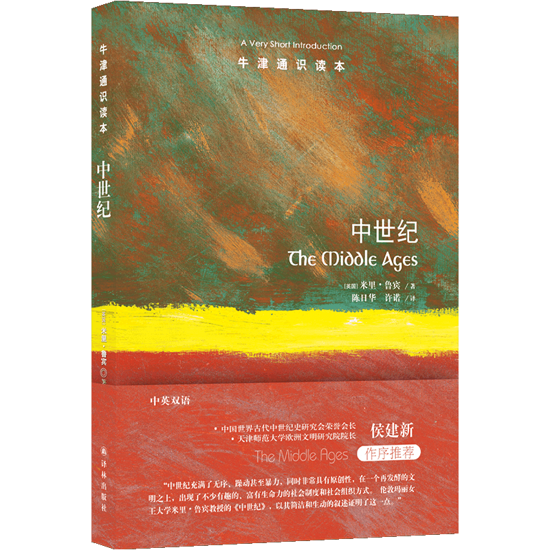 中世纪/牛津通识读本