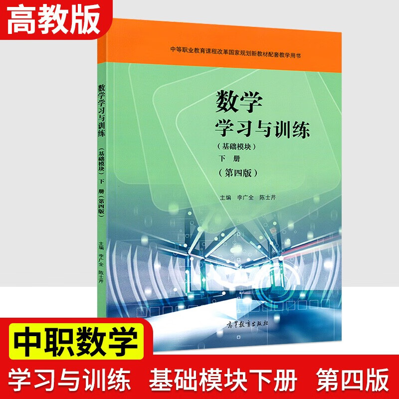 高教版中职数学 学习与训练 基础模块下册 第四版 第4版 中等职业学校新课标教材配套练习册题库习题集 高等教育出版社