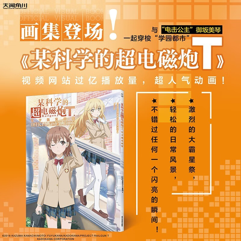 某科学的超电磁炮T官方视觉画集（全彩印刷《魔法禁书目录》外传漫画），超人气高分动画同名画集！ 某科学的超电磁炮T官方视觉画集