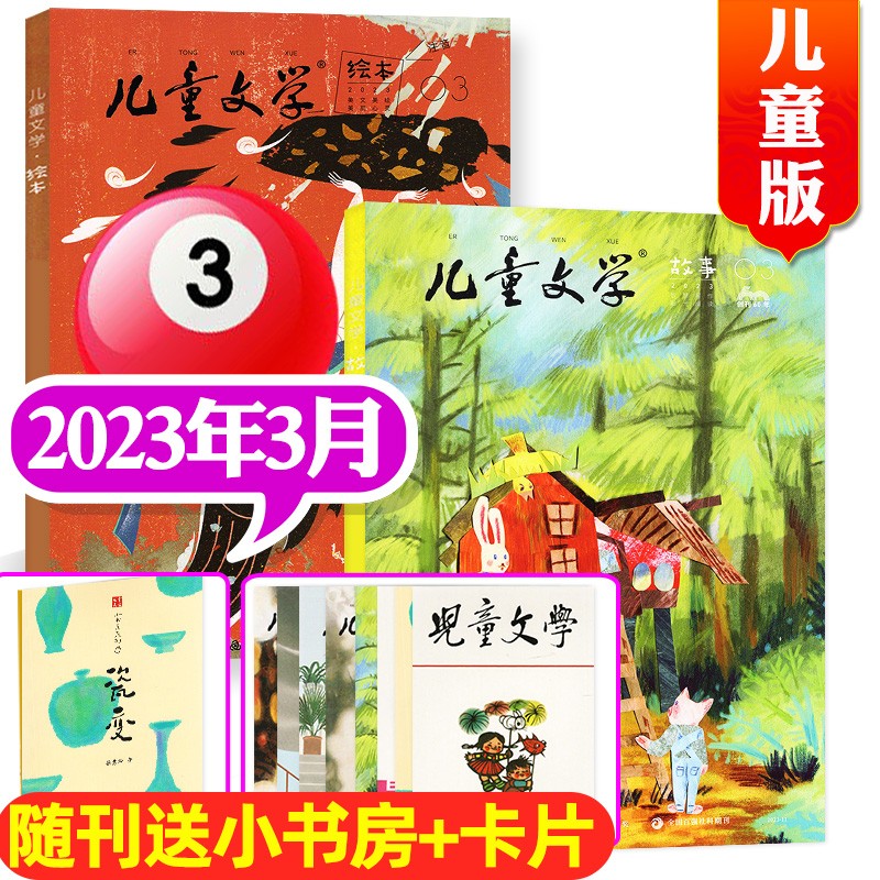 儿童文学杂志儿童版2023年1-12月全年订阅起订月可改【另有半年订阅/新期现货打包/2022全年珍藏可选】 每月绘本+故事 小学生中低年级作文素材文学阅读书籍非过期刊 【共3本】2023年3月（绘本